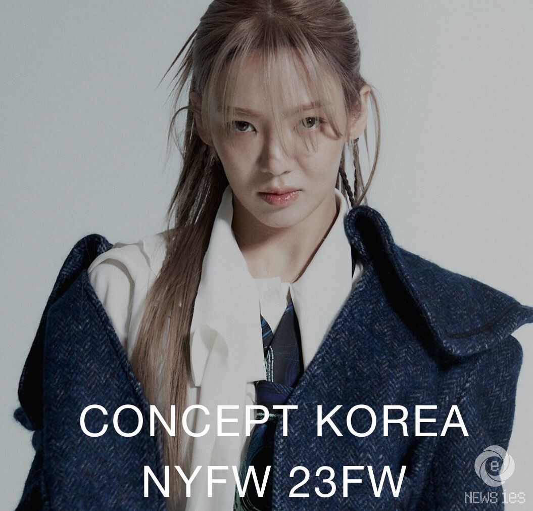 “효연 앰버서드 선정”, ‘컨셉코리아 뉴욕 F/W 2023’…“뉴욕 현지, K-패션의 매력” 선보여