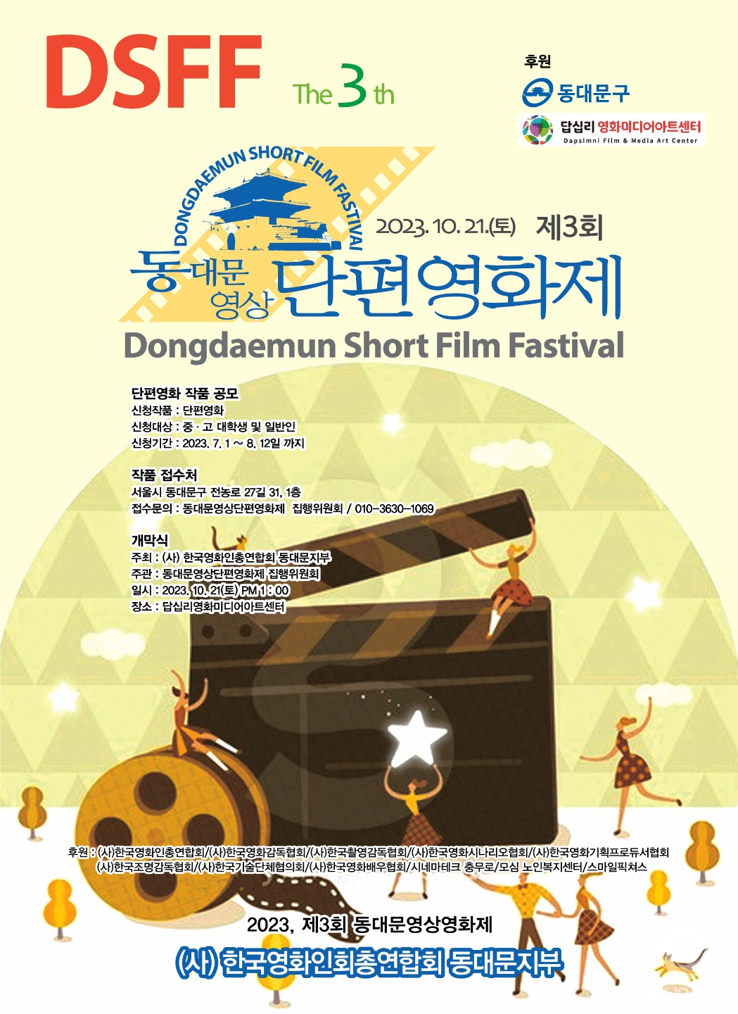“2023년 제3회 DSFF 동대문영상단편영화제” 단편영화 출품작 공개모집