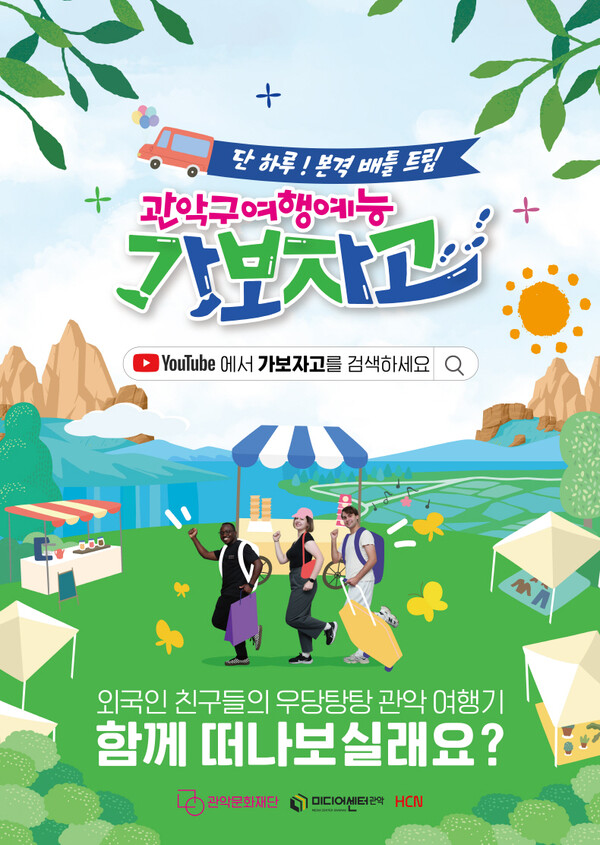 관악문화재단, 관악구 여행 예능프로그램 '가보자고' 공개