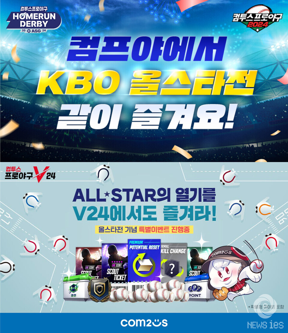 야구 게임 명가 컴투스와 함께 ‘2024 KBO 올스타전’ 즐기자!