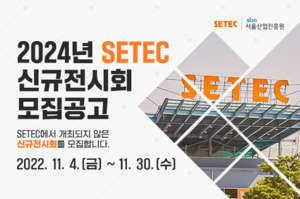 SBA, 2024년도 SETEC 신규전시회 모집